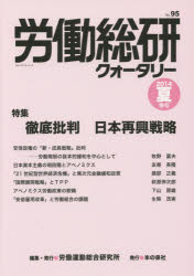 労働運動総合研究所／編集本詳しい納期他、ご注文時はご利用案内・返品のページをご確認ください出版社名労働運動総合研究所出版年月2014年07月サイズ64P 26cmISBNコード9784780707632社会 社会問題 労働問題商品説明労働総...