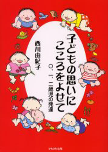 西川由紀子／著保育と子育て21本詳しい納期他、ご注文時はご利用案内・返品のページをご確認ください出版社名かもがわ出版出版年月2003年08月サイズ107P 21cmISBNコード9784876997633生活 しつけ子育て 育児商品説明子ど...