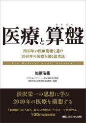 加藤浩晃／著本詳しい納期他、ご注文時はご利用案内・返品のページをご確認ください出版社名メディカ出版出版年月2025年04月サイズ253P 21cmISBNコード9784840487634医学 医学一般 医学一般商品説明医療と算盤 2035年...