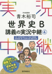 青木裕司／著本詳しい納期他、ご注文時はご利用案内・返品のページをご確認ください出版社名語学春秋社出版年月2015年11月サイズ466P 21cmISBNコード9784875687634高校学参 社会 世界史商品説明青木裕司世界史B講義の実況...