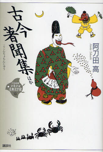 司馬遼太郎／監修 田辺聖子／監修 井上ひさし／監修 興津要／編集委員 小林保治／編集委員 津本信博／編集委員本詳しい納期他、ご注文時はご利用案内・返品のページをご確認ください出版社名講談社出版年月2010年01月サイズ323P 20cmIS...
