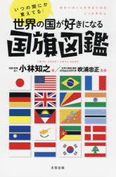 小林知之／著 吹浦忠正／監修本詳しい納期他、ご注文時はご利用案内・返品のページをご確認ください出版社名太田出版出版年月2021年08月サイズ167P 19cmISBNコード9784778317638児童 学習 国旗・地図商品説明いつの間にか...