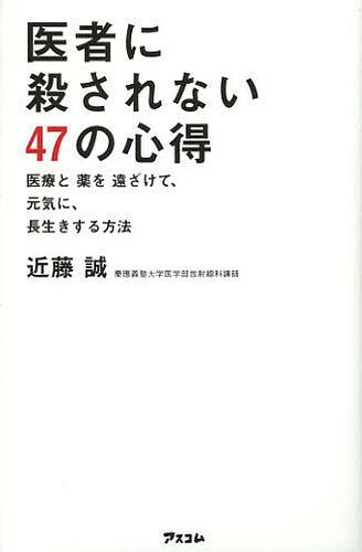 近藤誠／著本詳しい納期他、ご注文時はご利用案内・返品のページをご確認ください出版社名アスコム出版年月2012年12月サイズ227P 18cmISBNコード9784776207641生活 家庭医学 家庭医学その他商品説明医者に殺されない47の...