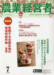本詳しい納期他、ご注文時はご利用案内・返品のページをご確認ください出版社名農業技術通信社出版年月2021年07月サイズ50P 29cmISBNコード9784908657641理学 農学 農学一般商品説明農業経営者 耕しつづける人へ No.3...