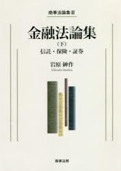 岩原紳作／著商事法論集 3本詳しい納期他、ご注文時はご利用案内・返品のページをご確認ください出版社名商事法務出版年月2020年02月サイズ538P 22cmISBNコード9784785727642法律 商法 商法その他商品説明金融法論集 下...
