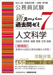 資格試験研究会／編本詳しい納期他、ご注文時はご利用案内・返品のページをご確認ください出版社名実務教育出版出版年月2024年09月サイズ491P 21cmISBNコード9784788937642就職・資格 公務員試験 国家総合職商品説明公務員...