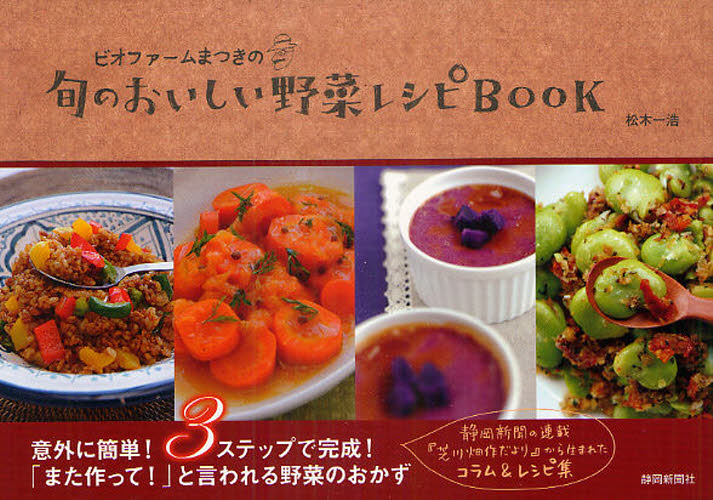 松木一浩／著本詳しい納期他、ご注文時はご利用案内・返品のページをご確認ください出版社名静岡新聞社出版年月2010年12月サイズ127P 15×21cmISBNコード9784783807643生活 家庭料理 家庭料理商品説明ビオファームまつき...