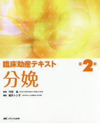 福井トシ子／編集本詳しい納期他、ご注文時はご利用案内・返品のページをご確認ください出版社名メディカ出版出版年月2016年08月サイズ201P 26cmISBNコード9784840457644医学 臨床医学外科系 産婦人科学商品説明臨床助産テ...