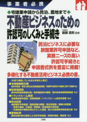 服部真和／監修本詳しい納期他、ご注文時はご利用案内・返品のページをご確認ください出版社名三修社出版年月2017年10月サイズ255P 21cmISBNコード9784384047646法律 くらしの法律 土地・建物・不動産商品説明不動産ビジネ...