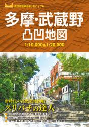 高低差散策を楽しむバイブル本詳しい納期他、ご注文時はご利用案内・返品のページをご確認ください出版社名昭文社出版年月2021年10月サイズ1冊 21cmISBNコード9784398147646地図・ガイド 地図 都市地図商品説明多摩・武蔵野凸...