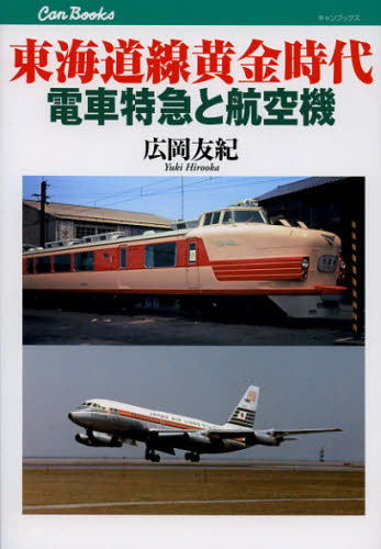 広岡友紀／著キャンブックス 鉄道 125本詳しい納期他、ご注文時はご利用案内・返品のページをご確認ください出版社名JTBパブリッシング出版年月2012年10月サイズ175P 21cmISBNコード9784533087646趣味 ホビー 鉄道...