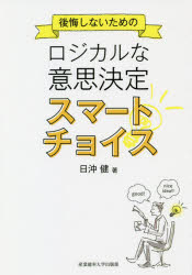 日沖健／著本詳しい納期他、ご注文時はご利用案内・返品のページをご確認ください出版社名産業能率大学出版部出版年月2018年10月サイズ187P 19cmISBNコード9784382057647ビジネス ビジネス教養 ビジネス教養一般商品説明後...