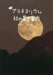 野崎洋子／文 中西昭雄／写真本詳しい納期他、ご注文時はご利用案内・返品のページをご確認ください出版社名アリス館出版年月2016年09月サイズ64P 22cmISBNコード9784752007647趣味 ホビー 天文・星座商品説明よむプラネタ...