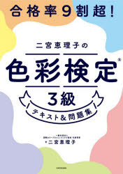 二宮恵理子／著本詳しい納期他、ご注文時はご利用案内・返品のページをご確認ください出版社名KADOKAWA出版年月2023年03月サイズ207P 21cmISBNコード9784046057648就職・資格 資格・検定 カラーコーディネーター・...