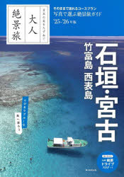 日本の美をたずねて大人絶景旅 7本詳しい納期他、ご注文時はご利用案内・返品のページをご確認ください出版社名朝日新聞出版出版年月2024年07月サイズ160P 21cmISBNコード9784023347649地図・ガイド ガイド 目的別ガイド...