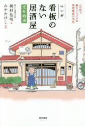 岡村佳明／著 みやたけし／漫画本詳しい納期他、ご注文時はご利用案内・返品のページをご確認ください出版社名現代書林出版年月2019年01月サイズ211P 19cmISBNコード9784774517650ビジネス 自己啓発 成功哲学商品説明マン...