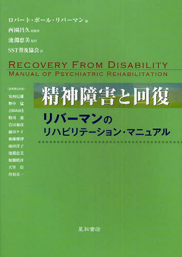 ロバート・ポール・リバーマン／著 西園昌久／総監修 池淵恵美／監訳 SST普及協会／訳本詳しい納期他、ご注文時はご利用案内・返品のページをご確認ください出版社名星和書店出版年月2011年03月サイズ446P 26cmISBNコード97847...