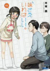 平坂読／〔著〕ガガガ文庫 ガひ4-11本詳しい納期他、ご注文時はご利用案内・返品のページをご確認ください出版社名小学館出版年月2018年12月サイズ230P 15cmISBNコード9784094517651文庫 ティーンズ・ファンタジー ガ...