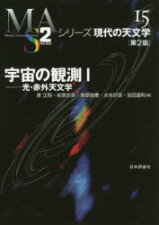 シリーズ現代の天文学 第15巻本詳しい納期他、ご注文時はご利用案内・返品のページをご確認ください出版社名日本評論社出版年月2017年11月サイズ326P 22cmISBNコード9784535607651理学 天文・宇宙 天文学一般商品説明宇...