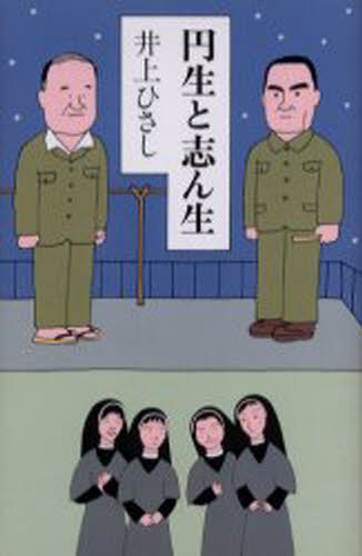 井上ひさし／著本詳しい納期他、ご注文時はご利用案内・返品のページをご確認ください出版社名集英社出版年月2005年08月サイズ185P 18cmISBNコード9784087747652芸術 芸能 落語商品説明円生と志ん生エンシヨウ ト シンシ...