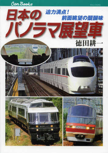 徳田耕一／著キャンブックス 鉄道 124本詳しい納期他、ご注文時はご利用案内・返品のページをご確認ください出版社名JTBパブリッシング出版年月2012年10月サイズ175P 21cmISBNコード9784533087653趣味 ホビー 鉄道...
