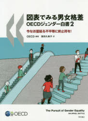 OECD／編著 濱田久美子／訳本詳しい納期他、ご注文時はご利用案内・返品のページをご確認ください出版社名明石書店出版年月2018年12月サイズ336P 27cmISBNコード9784750347653社会 社会問題 性別問題商品説明図表でみ...