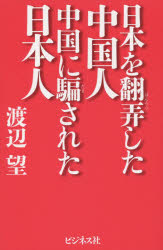渡辺望／著本詳しい納期他、ご注文時はご利用案内・返品のページをご確認ください出版社名ビジネス社出版年月2014年08月サイズ206P 18cmISBNコード9784828417653教養 ノンフィクション オピニオン商品説明日本を翻弄した中...