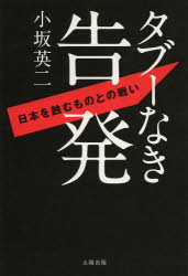 小坂英二／著本詳しい納期他、ご注文時はご利用案内・返品のページをご確認ください出版社名太陽出版出版年月2013年03月サイズ255P 19cmISBNコード9784884697655社会 政治 政治一般商品説明タブーなき告発 日本を蝕むもの...