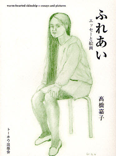 高橋嘉子／著本詳しい納期他、ご注文時はご利用案内・返品のページをご確認ください出版社名トーホウ出版会出版年月2010年12月サイズ81P 18cmISBNコード9784990457655文芸 エッセイ エッセイ商品説明ふれあい エッセーと絵...