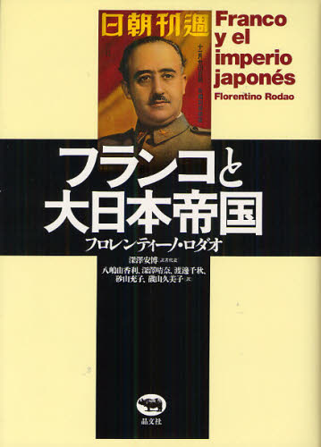 フロレンティーノ・ロダオ／著 深澤安博／訳者代表 八嶋由香利／〔ほか〕訳本詳しい納期他、ご注文時はご利用案内・返品のページをご確認ください出版社名晶文社出版年月2012年02月サイズ424，108P 図版16P 22cmISBNコード978...