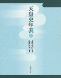 井筒清次／編著 米田雄介／監修本詳しい納期他、ご注文時はご利用案内・返品のページをご確認ください出版社名河出書房新社出版年月2019年06月サイズ1582P 22cmISBNコード9784309227658人文 日本史 天皇論商品説明天皇史...