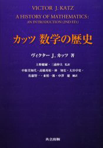 ヴィクター・J.カッツ／著 上野健爾／監訳 三浦伸夫／監訳 中根美知代／訳 高橋秀裕／訳 林知宏／訳 大谷卓史／訳 佐藤賢一／訳 東慎一郎／訳 中沢聡／訳本詳しい納期他、ご注文時はご利用案内・返品のページをご確認ください出版社名共立出版出版...