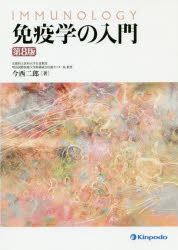 今西二郎／著本詳しい納期他、ご注文時はご利用案内・返品のページをご確認ください出版社名金芳堂出版年月2018年11月サイズ221P 21cmISBNコード9784765317658医学 基礎医学 免疫学・血清商品説明免疫学の入門メンエキガク...