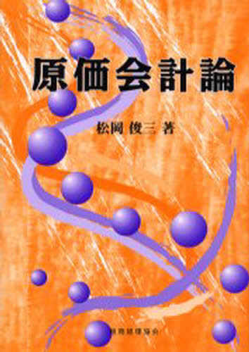 松岡俊三／著本詳しい納期他、ご注文時はご利用案内・返品のページをご確認ください出版社名税務経理協会出版年月2001年06月サイズ374P 22cmISBNコード9784419037659経営 会計・簿記 会計学一般商品説明原価会計論ゲンカ ...