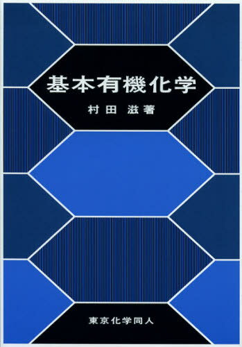 村田滋／著本詳しい納期他、ご注文時はご利用案内・返品のページをご確認ください出版社名東京化学同人出版年月2012年12月サイズ264P 21cmISBNコード9784807907663理学 化学 有機化学商品説明基本有機化学キホン ユウキ ...