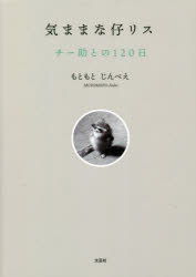 もともとじんべえ／著本詳しい納期他、ご注文時はご利用案内・返品のページをご確認ください出版社名文芸社出版年月2022年12月サイズ66P 22cmISBNコード9784286237664児童 読み物 読み物その他商品説明気ままな仔リスチー助...