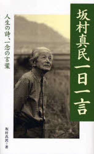 坂村真民／著本詳しい納期他、ご注文時はご利用案内・返品のページをご確認ください出版社名致知出版社出版年月2006年12月サイズ221P 18cmISBNコード9784884747664教養 ライトエッセイ 言葉の贈り物商品説明坂村真民一日一...