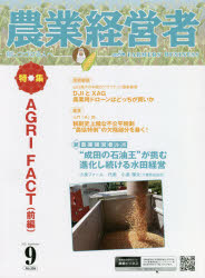本詳しい納期他、ご注文時はご利用案内・返品のページをご確認ください出版社名農業技術通信社出版年月2021年09月サイズ66P 29cmISBNコード9784908657665理学 農学 農学一般商品説明農業経営者 耕しつづける人へ No.3...