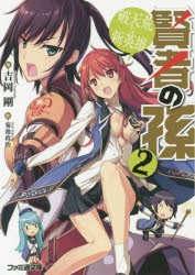 吉岡剛／著ファミ通文庫 よ2-1-2本詳しい納期他、ご注文時はご利用案内・返品のページをご確認ください出版社名KADOKAWA出版年月2015年11月サイズ315P 15cmISBNコード9784047307667文庫 ティーンズ・ファンタ...