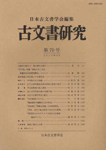 日本古文書学会／編集本詳しい納期他、ご注文時はご利用案内・返品のページをご確認ください出版社名日本古文書学会出版年月2010年12月サイズ151P 26cmISBNコード9784642087667人文 歴史 辞典・事典・年表・資料商品説明古...