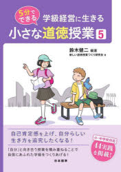 鈴木健二／編著 新しい道徳授業づくり研究会／著本詳しい納期他、ご注文時はご利用案内・返品のページをご確認ください出版社名日本標準出版年月2025年08月サイズ119P 26cmISBNコード9784820807667教育 学校教育 小学校道...