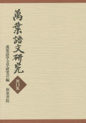 萬葉語学文学研究会／編本詳しい納期他、ご注文時はご利用案内・返品のページをご確認ください出版社名和泉書院出版年月2015年09月サイズ152P 21cmISBNコード9784757607668文芸 古典 上代商品説明萬葉語文研究 第11集マ...