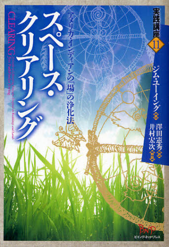 ジム・ユーイング／著 澤田憲秀／訳実践講座 11本詳しい納期他、ご注文時はご利用案内・返品のページをご確認ください出版社名ビイング・ネット・プレス出版年月2011年02月サイズ189P 19cmISBNコード9784904117668人文 ...