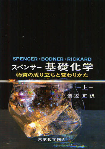 J.N.Spencer／〔著〕 G.M.Bodner／〔著〕 L.H.Rickard／〔著〕 渡辺正／訳本詳しい納期他、ご注文時はご利用案内・返品のページをご確認ください出版社名東京化学同人出版年月2012年01月サイズ357，50P 21...