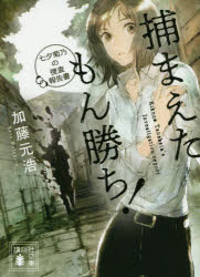 加藤元浩／〔著〕講談社文庫 か145-1本詳しい納期他、ご注文時はご利用案内・返品のページをご確認ください出版社名講談社出版年月2019年02月サイズ459P 15cmISBNコード9784065147672文庫 日本文学 講談社文庫商品説...