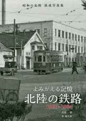 西脇恵／著 泉竜太郎／著本詳しい納期他、ご注文時はご利用案内・返品のページをご確認ください出版社名中日新聞社出版年月2020年07月サイズ175P 30cmISBNコード9784806207672趣味 ホビー 鉄道商品説明よみがえる記憶北陸...