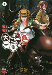 藤見泰高／原作 廣瀬周／漫画チャンピオンREDコミックス本[コミック]詳しい納期他、ご注文時はご利用案内・返品のページをご確認ください出版社名秋田書店出版年月2019年12月サイズ140P 19cmISBNコード9784253237673コ...