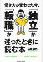 佐藤文男／著本詳しい納期他、ご注文時はご利用案内・返品のページをご確認ください出版社名クロスメディア・パブリッシング出版年月2022年12月サイズ255P 19cmISBNコード9784295407676ビジネス 開業・転職 開業・転職その...