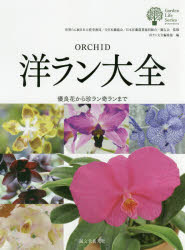 洋ラン大全編集部／編 世界らん展日本大賞事務局／監修 全日本蘭協会／監修 日本洋蘭農業協同組合／監修 蘭友会／監修ガーデンライフシリーズ本詳しい納期他、ご注文時はご利用案内・返品のページをご確認ください出版社名誠文堂新光社出版年月2018年...