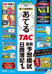 TAC株式会社（簿記検定講座）／編著本詳しい納期他、ご注文時はご利用案内・返品のページをご確認ください出版社名TAC株式会社出版事業部出版年月2026年03月サイズ177P 30cmISBNコード9784300117682就職・資格 資格・...